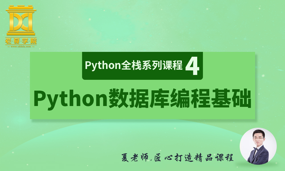 老夏学院 一个人的编程学院，不一样的技术分享 Python、php、web前端、linux 第2页 